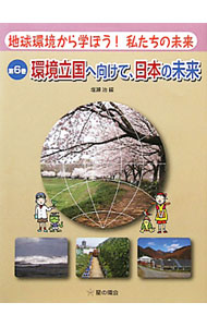 &nbsp;&nbsp;&nbsp; 地球環境から学ぼう！私たちの未来 第6巻 単行本 の詳細 自然環境を守りながら、我々が幸せに生きていくためにはどうすればよいのかを全地球レベルで考える。第6巻では、さまざまな環境対応技術と方法、環境問題...