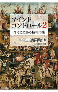 &nbsp;&nbsp;&nbsp; マインドコントロール 2 単行本 の詳細 子宮頚ガン予防ワクチンの異常なまでの宣伝、二酸化炭素を悪者に仕立てた茶番劇、日本は中華圏だと主張する赤色万歳論…。日本人家畜化計画が売国奴の手で進行中！　真の日...