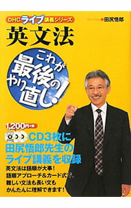 &nbsp;&nbsp;&nbsp; 【3CD付】英文法これが最後のやり直し！ 単行本 の詳細 英語が苦手という人は、語順をきちんと理解していない。中学校1年生から3年生までの英文法を、語順アプローチ＆カード式でわかりやすく解説する。ライブ...