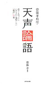 &nbsp;&nbsp;&nbsp; 斎藤孝教授の「天声論語」 単行本 の詳細 会社でイラッとした時、同期や後輩が出世してガックリした時、アホな部下に腹が立って眠れない時…。心のなかで復唱したい「論語」の50の言葉を紹介する。 カテゴリ: ...