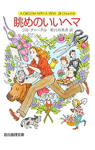 &nbsp;&nbsp;&nbsp; 眺めのいいヘマ　（主婦探偵ジェーン・シリーズ11） 文庫 の詳細 カテゴリ: 中古本 ジャンル: 文芸 小説一般 出版社: 東京創元社 レーベル: 創元推理文庫 作者: ジル・チャーチル カナ: ナガメ...