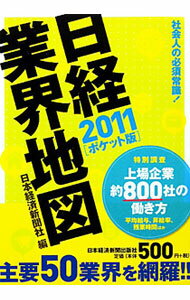 &nbsp;&nbsp;&nbsp; 日経業界地図　2011 文庫 の詳細 勢力図、提携・出資関係、シェア、ランキングなど、業界・企業の「いま」と「これから」をグラフ・表を豊富に用いて解説。主要50業界の動向がひと目でわかる。平均給与や昇給...