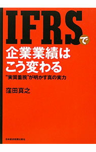 &nbsp;&nbsp;&nbsp; IFRSで企業業績はこう変わる 単行本 の詳細 IFRSの採用で損益計算書がどう変わるかを、企業や投資家が注目する項目に焦点をしぼって解説。貸借対照表の変更点を細かく見ながら、「どういう企業がメリットや...