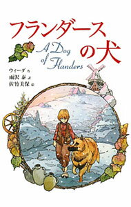 &nbsp;&nbsp;&nbsp; フランダースの犬 単行本 の詳細 フランダース地方を舞台にした、少年ネロと犬のパトラッシュとの美しくも悲しい人生を描く。19世紀の人気女流作家ウィーダの名作の完訳。表題作のほか、「ウルビーノの子ども」「...