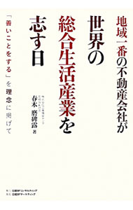 &nbsp;&nbsp;&nbsp; 地域一番の不動産会社が世界の総合生活産業を志す日 単行本 の詳細 お売りしているのは「幸せ」です−。創業35年の不動産会社が、世界中の人々を幸せにする、世界一の企業になるための経営理念「善いことをする理...