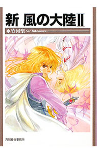&nbsp;&nbsp;&nbsp; 新風の大陸 2 文庫 の詳細 カテゴリ: 中古本 ジャンル: 文芸 小説一般 出版社: 角川春樹事務所 レーベル: ハルキ文庫 作者: 竹河聖 カナ: シンカゼノタイリク / タケカワセイ サイズ: 文...