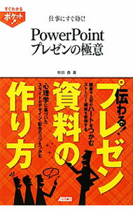 &nbsp;&nbsp;&nbsp; 仕事にすぐ効く！PowerPointプレゼンの極意 新書 の詳細 PowerPoint　2010を使って「伝わるプレゼン資料」を作る技を紹介。ひとをひきつける色とデザインなど、効果的なプレゼンをするため...