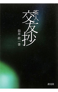 &nbsp;&nbsp;&nbsp; 茶人交友抄 単行本 の詳細 運命の出会いから必然の別れまで、喜びや楽しみ、悲しみに織りなされた裏千家歴代家元と茶人たちの交流をたどる。利休居士以後の近世茶道の展開が見えてくる、茶人交友の史話。 カテゴリ...