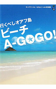 &nbsp;&nbsp;&nbsp; 行くべしオアフ島ビーチA−GOGO！ 単行本 の詳細 サイト『モーハワイ☆コム』のハワイ在住編集長が、オアフ島東部の60以上のビーチを徹底探訪し、ビーチデータやオススメポイントを紹介。バスの主要ルート一...