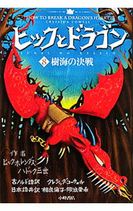 &nbsp;&nbsp;&nbsp; ヒックとドラゴン 8 単行本 の詳細 ヒックの親友、フィッシュが恋をした。バイキングの恋は命がけ。失敗すれば、命はない。親友を助けようとするが、ふたりともジャングルの怪物のいけにえにされることに。絶体絶...
