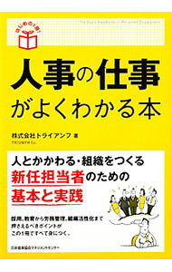 &nbsp;&nbsp;&nbsp; 人事の仕事がよくわかる本 単行本 の詳細 はじめて人事の仕事に携わる人や、興味のある人に向けて、人事の仕事の全体像と、採用・教育・労務管理・組織活性化などの実務の進め方をくわしく解説。人事関連用語集も収...