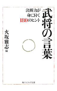 &nbsp;&nbsp;&nbsp; 武将の言葉 文庫 の詳細 カテゴリ: 中古本 ジャンル: 産業・学術・歴史 西洋史 出版社: 角川学芸出版 レーベル: 角川ソフィア文庫 作者: 火坂雅志 カナ: ブショウノコトバ / ヒサカマサシ サ...