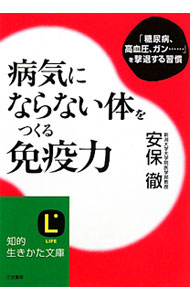 &nbsp;&nbsp;&nbsp; 病気にならない体をつくる免疫力 文庫 の詳細 カテゴリ: 中古本 ジャンル: スポーツ・健康・医療 健康法 出版社: 三笠書房 レーベル: 知的生きかた文庫 作者: 安保徹 カナ: ビョウキニナラナイカ...