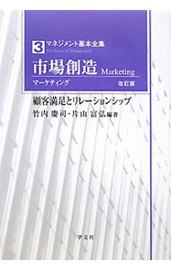 &nbsp;&nbsp;&nbsp; マネジメント基本全集 3 単行本 の詳細 経営・会計の基本を体系的にまとめたわかり易いテキスト。3は、顧客とマーケティングのかかわりなどを考察し、製品・価格・プロモーション・流通経路戦略といったマーケテ...