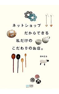 &nbsp;&nbsp;&nbsp; ネットショップだからできる私だけのこだわりのお店。 単行本 の詳細 これからお店を始めようと考えている人へ向けて、ネットショップを開いて充実の人生を歩んでいる10人のオーナーを紹介。また、お店づくりに必...