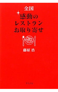 &nbsp;&nbsp;&nbsp; 全国感動のレストラン・お取り寄せ 単行本 の詳細 東京を中心に全国の感動のレストランと、美味しいお取り寄せを紹介。基本データのほか、著者が実際に食べて感動した味、料理や商品にまつわるエピソード、作り手が...