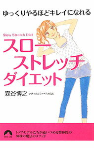 &nbsp;&nbsp;&nbsp; スローストレッチダイエット 文庫 の詳細 カテゴリ: 中古本 ジャンル: スポーツ・健康・医療 ダイエット 出版社: 青春出版社 レーベル: 青春文庫 作者: 森谷博之 カナ: スローストレッチダイエッ...