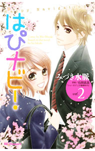 &nbsp;&nbsp;&nbsp; はぴナビ！ 2 新書版 の詳細 カテゴリ: 中古コミック ジャンル: 少女 出版社: 講談社 レーベル: KCデザート 作者: みづき水脈 カナ: ハピナビ / ミヅキミオ サイズ: 新書版 ISBN:...
