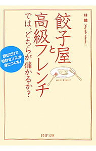 &nbsp;&nbsp;&nbsp; 餃子屋と高級フレンチでは、どちらが儲かるか？ 文庫 の詳細 カテゴリ: 中古本 ジャンル: ビジネス 企業・経営 出版社: PHP研究所 レーベル: PHP文庫 作者: 林總 カナ: ギョウザヤトコウキ...