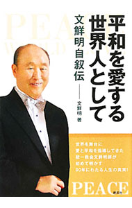 &nbsp;&nbsp;&nbsp; 平和を愛する世界人として−文鮮明自叙伝− 文庫 の詳細 カテゴリ: 中古本 ジャンル: 産業・学術・歴史 宗教その他 出版社: 創芸社 レーベル: 作者: 文鮮明 カナ: ヘイワヲアイスルセカイジントシ...