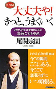 &nbsp;&nbsp;&nbsp; 大丈夫や！きっと、うまくいく 新書 の詳細 カテゴリ: 中古本 ジャンル: 産業・学術・歴史 宗教その他 出版社: ロングセラーズ レーベル: ロング新書 作者: 尾関宗園 カナ: ダイジョウブヤキット...