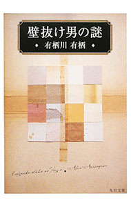 &nbsp;&nbsp;&nbsp; 壁抜け男の謎 文庫 の詳細 カテゴリ: 中古本 ジャンル: 文芸 その他 出版社: 角川書店 レーベル: 角川文庫 作者: 有栖川有栖 カナ: カベヌケオトコノナゾ / アリスガワアリス サイズ: 文庫...