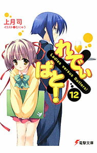 &nbsp;&nbsp;&nbsp; れでぃ×ばと！ 12 文庫 の詳細 カテゴリ: 中古本 ジャンル: 文芸 ライトノベル　男性向け 出版社: アスキー・メディアワークス レーベル: 電撃文庫 作者: 上月司 カナ: レディバト / コウ...