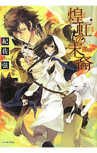 &nbsp;&nbsp;&nbsp; 煌虹の末裔　THE　CELESTIAL　LADDER 単行本 の詳細 カテゴリ: 中古本 ジャンル: 文芸 小説一般 出版社: イースト・プレス レーベル: 作者: 紀佐弦 カナ: コウコウノマツエイザ...