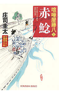 &nbsp;&nbsp;&nbsp; 赤鯰 文庫 の詳細 カテゴリ: 中古本 ジャンル: 文芸 小説一般 出版社: 光文社 レーベル: 光文社文庫 作者: 庄司圭太 カナ: アカナマズ / ショウジケイタ サイズ: 文庫 ISBN: 978...