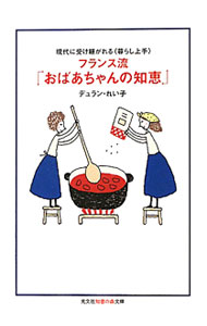 &nbsp;&nbsp;&nbsp; フランス流「おばあちゃんの知恵」 文庫 の詳細 カテゴリ: 中古本 ジャンル: 女性・生活・コンピュータ 家庭 出版社: 光文社 レーベル: 光文社知恵の森文庫 作者: デュランれい子 カナ: フランス...