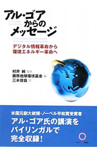 &nbsp;&nbsp;&nbsp; アル・ゴアからのメッセージ 単行本 の詳細 カテゴリ: 中古本 ジャンル: 政治・経済・法律 環境・エコロジー 出版社: ナノオプト・メディア レーベル: 作者: 藤原地球環境基金【編】 カナ: アルゴ...