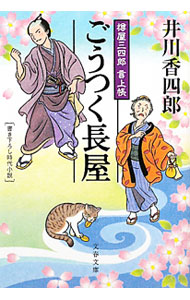 &nbsp;&nbsp;&nbsp; ごうつく長屋−樽屋三四郎言上帳− 文庫 の詳細 カテゴリ: 中古本 ジャンル: 文芸 小説一般 出版社: 文藝春秋 レーベル: 文春文庫 作者: 井川香四郎 カナ: ゴウツクナガヤタルヤサンシロウゴンジ...