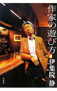 &nbsp;&nbsp;&nbsp; 作家の遊び方 単行本 の詳細 カテゴリ: 中古本 ジャンル: 文芸 エッセイ・対談 出版社: 双葉社 レーベル: 作者: 伊集院静 カナ: サッカノエラビカタ / イジュウインシズカ サイズ: 単行本 ...