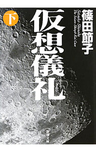 &nbsp;&nbsp;&nbsp; 仮想儀礼 下 文庫 の詳細 カテゴリ: 中古本 ジャンル: 文芸 小説一般 出版社: 新潮社 レーベル: 新潮文庫 作者: 篠田節子 カナ: カソウギレイ / シノダセツコ サイズ: 文庫 ISBN: ...