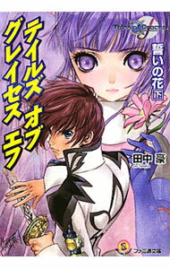 &nbsp;&nbsp;&nbsp; テイルズオブグレイセスエフ−誓いの花− 文庫 の詳細 カテゴリ: 中古本 ジャンル: 文芸 ライトノベル　男性向け 出版社: エンターブレイン レーベル: ファミ通文庫 作者: 田中豪 カナ: テイルズ...