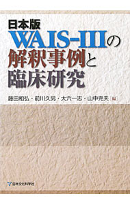 &nbsp;&nbsp;&nbsp; 日本版WAIS−IIIの解釈事例と臨床研究 単行本 の詳細 WAIS−IIIの理論的背景とアセスメントの進め方を解説するとともに、8つの事例を取り上げ、所定の手順を踏んだ解釈の詳細を記載。WAIS−II...