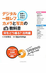 &nbsp;&nbsp;&nbsp; 【DVD付】デジタル一眼レフカメラと写真の教科書−何をどう撮る？活用編− 単行本 の詳細 「どう撮る？」を「ゆるく」と「シャープに」に分け、それぞれに合った機能やテクニックを解説。個性的な写真を撮り分け...