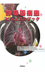 &nbsp;&nbsp;&nbsp; 呼吸器疾患ビジュアルブック 単行本 の詳細 呼吸器疾患に関する知識を、原因から、症状・臨床所見、検査・分類・診断、治療まで診療の流れに沿って、写真やイラストなどのビジュアルで、簡潔かつ網羅的に解説。IC...