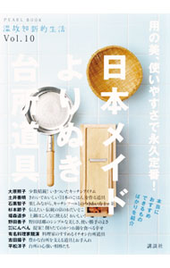 &nbsp;&nbsp;&nbsp; 用の美、使いやすさで永久定番！日本メイドよりぬき・台所道具 単行本 の詳細 台所道具には人それぞれのこだわりが潜んでいる。そのこだわりとともに、料理研究家は愛用の道具を、作り手は道具の魅力を最大限に生か...