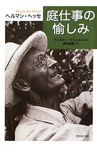 &nbsp;&nbsp;&nbsp; 庭仕事の愉しみ 文庫 の詳細 カテゴリ: 中古本 ジャンル: 文芸 その他 出版社: 草思社 レーベル: 草思社文庫 作者: ヘルマン・ヘッセ カナ: ニワシゴトノタノシミ / ヘルマンヘッセ サイズ:...