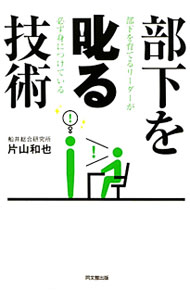 &nbsp;&nbsp;&nbsp; 部下を叱る技術 単行本 の詳細 人は、叱られることで大きく成長することができる！　管理職や上司として身につけておくべき「叱り方」の技術について、豊富な事例を交えて解説する。 カテゴリ: 中古本 ジャンル...