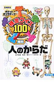 &nbsp;&nbsp;&nbsp; 検定クイズ100　人のからだ 新書 の詳細 髪の毛は1日に約70本抜ける？　涙はいつも出ている？　新学習指導要領で注目の、人体の知識が楽しくおぼえられる検定クイズ本。チェック欄あり。図書館版。 カテゴリ...