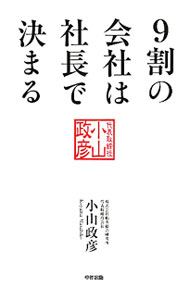 &nbsp;&nbsp;&nbsp; 9割の会社は社長で決まる 単行本 の詳細 「社員の給与を1銭も下げないと宣言しなさい」「できるだけ会議に出て5分間だけ話しなさい」…。会社を成長、存続させながら、自らも成長していくための、社長に求められ...