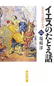 &nbsp;&nbsp;&nbsp; イエスのたとえ話 文庫 の詳細 カテゴリ: 中古本 ジャンル: 産業・学術・歴史 キリスト教 出版社: 聖母の騎士社 レーベル: 聖母文庫 作者: 場崎洋 カナ: イエスノタトエバナシ / バサキヨウ ...