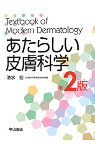 &nbsp;&nbsp;&nbsp; あたらしい皮膚科学 単行本 の詳細 皮膚の構造と機能から、診断学、治療学、各疾患までを、豊富な臨床・病理写真とともに解説。医師国家試験出題レベルの重要疾患にはマークをつける。国際的な疾患分類・病名、疾患...