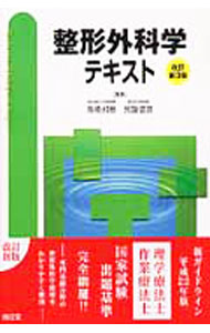 &nbsp;&nbsp;&nbsp; 整形外科学テキスト 単行本 の詳細 理学療法士・作業療法士の専門基礎分野である整形外科学領域を、疾患の基礎知識からリハビリテーションまでわかりやすく解説。平成22年版の国家試験出題基準を網羅し、症例画像...