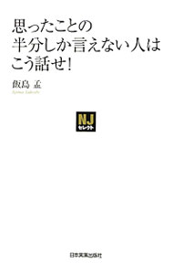 &nbsp;&nbsp;&nbsp; 思ったことの半分しか言えない人はこう話せ！ 新書 の詳細 思っていること、言いたいこと、伝えたいことをキチンと伝えるための70のヒントを教える本。相手を確実に聴き手にする方法、話のポイントの決め方、あが...