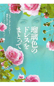 &nbsp;&nbsp;&nbsp; 瑠璃色のドレスをまとって　華麗なるマロリー一族 文庫 の詳細 カテゴリ: 中古本 ジャンル: 文芸 小説一般 出版社: ヴィレッジブックス レーベル: ヴィレッジブックス 作者: ジョアンナ・リンジー ...