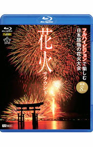 &nbsp;&nbsp;&nbsp; 【Blu−ray】花火サラウンド　フルハイビジョンで愉しむ日本屈指の花火大会 の詳細 発売元: シンフォレスト カナ: ハナビサラウンドフルハイビジョンデタノシムニッポンクッシノハナビタイカイブルーレイ...