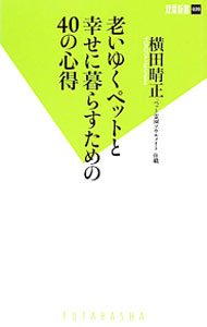 &nbsp;&nbsp;&nbsp; 老いゆくペットと幸せに暮らすための40の心得 新書 の詳細 カテゴリ: 中古本 ジャンル: 女性・生活・コンピュータ 犬の本 出版社: 双葉社 レーベル: 双葉新書 作者: 横田晴正 カナ: オイユクペ...